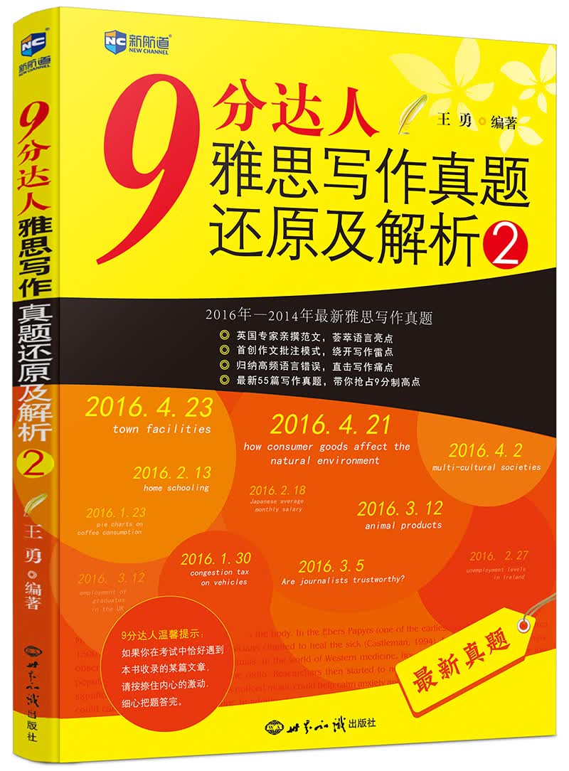 9分达人雅思写作真题还原及解析2—新航道英语学习丛书