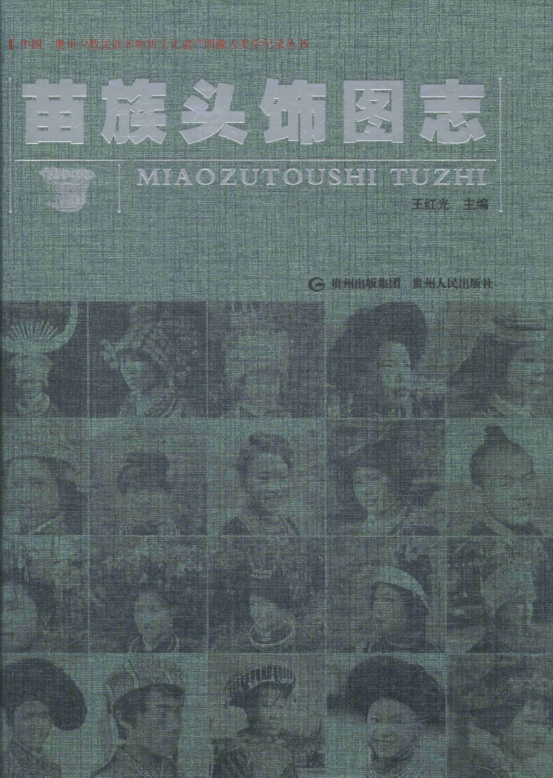苗族头饰图志