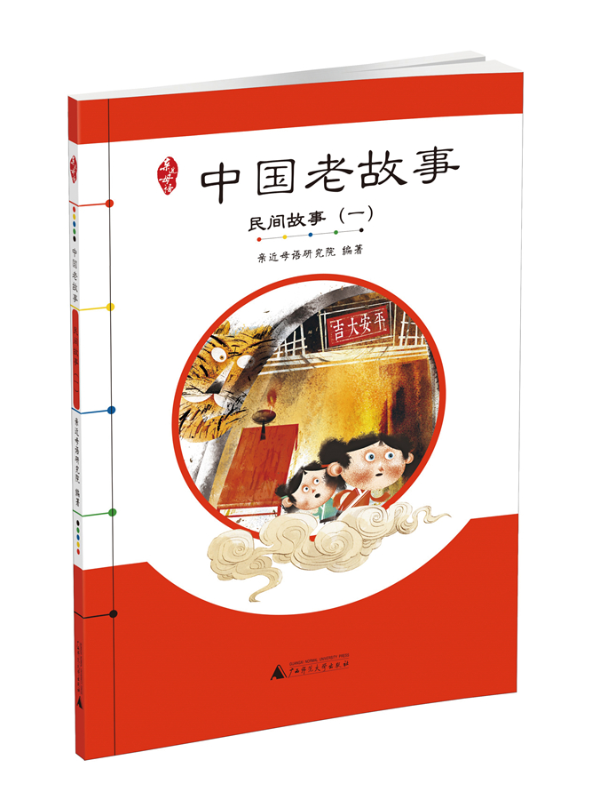 亲近母语 中国老故事 民间故事（一）