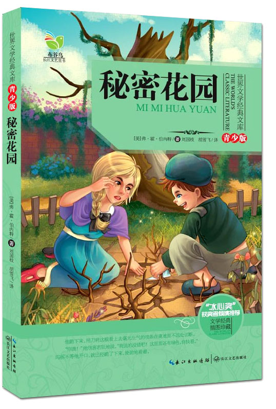 秘密花园（世界文学经典文库青少版）