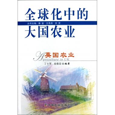 英国农业/全球化中的大国农业