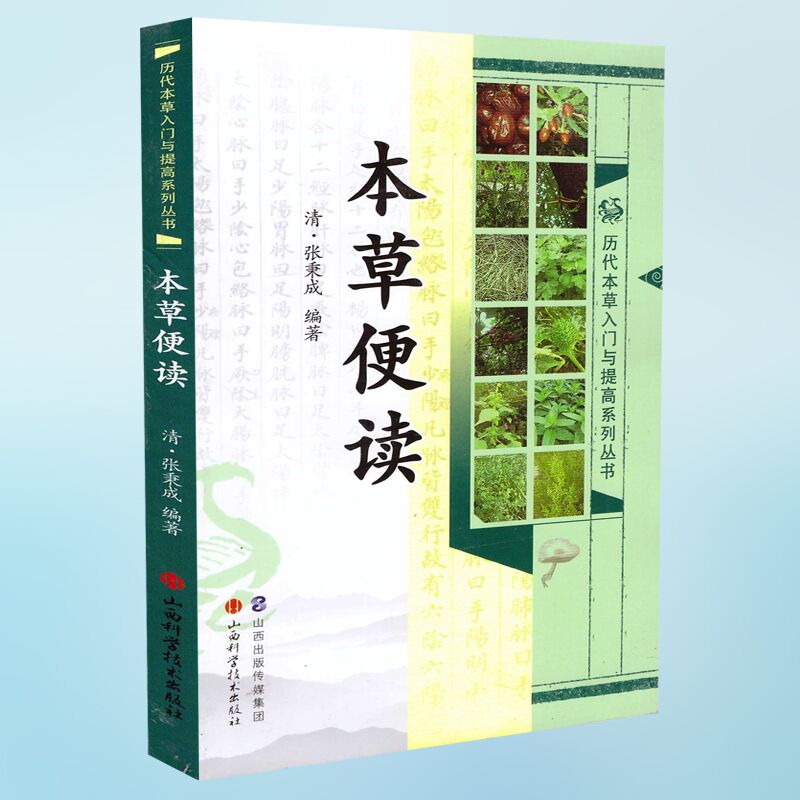 现货 历代本草入门与提高系列丛书本草便读 张秉成编著 山西科学技术出版社