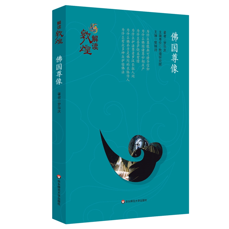 解读敦煌·佛国尊像（平装版）
