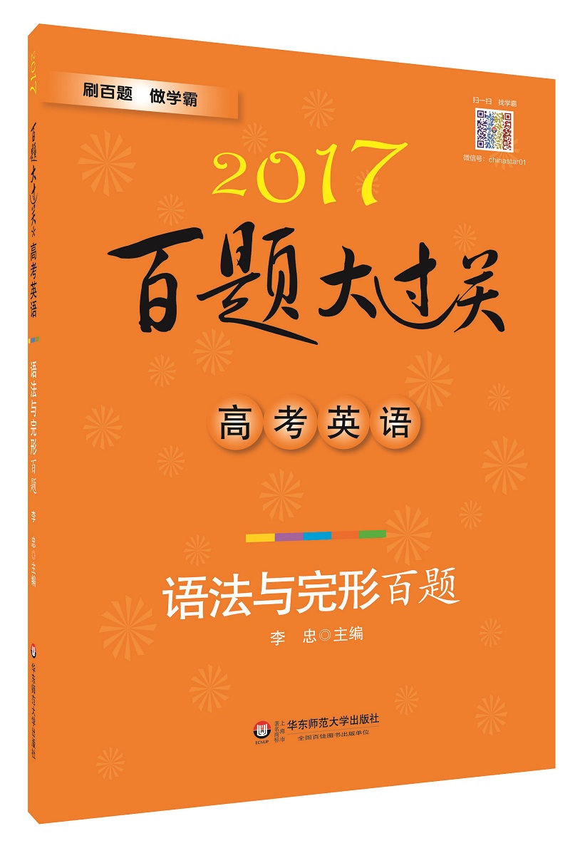 2017百题大过关.高考英语:语法与完形百题