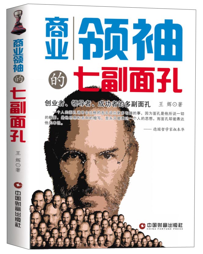 商业领袖的七副面孔