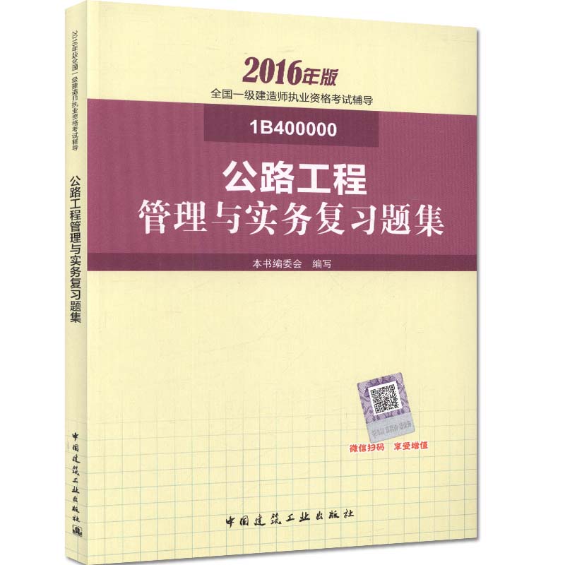 一级建造师2016教材 一建教材2016 公路工程管理与实务复习题集