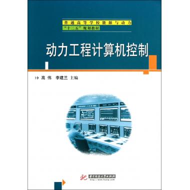 动力工程计算机控制(普通高等学校能源与动力十二五规划教材)