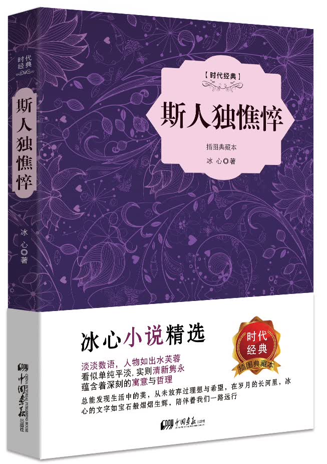 斯人独憔悴（精装插图典藏本）