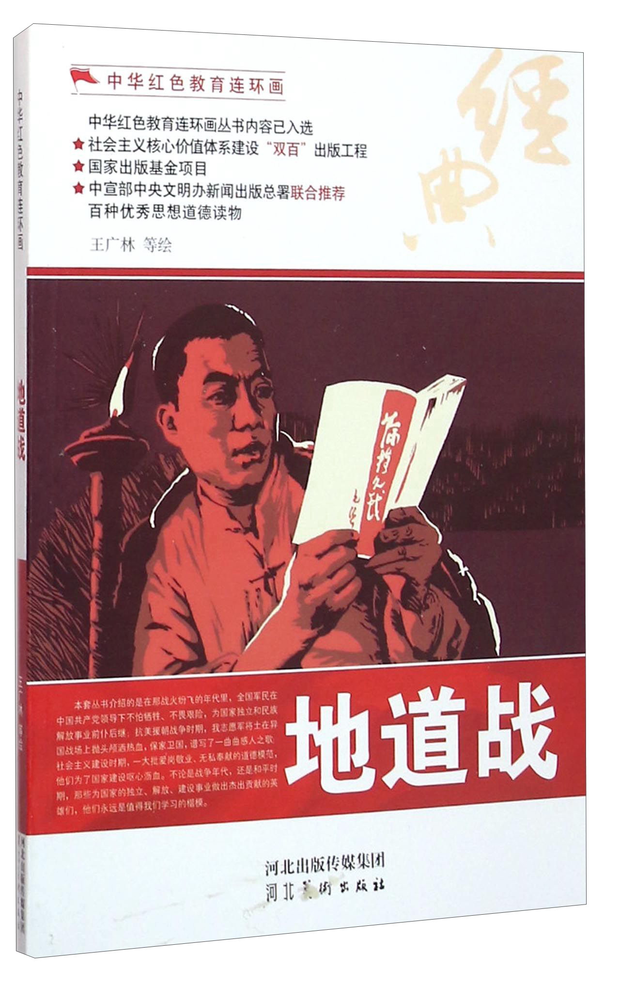 中华红色教育连环画:地道战王广林9787531049043