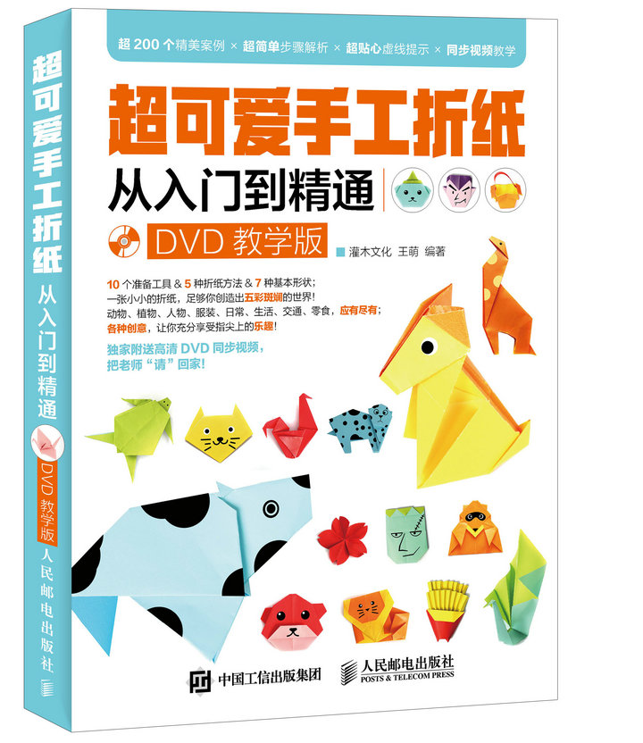 超可爱手工折纸从入门到精通（DVD教学版）（绘客出品）