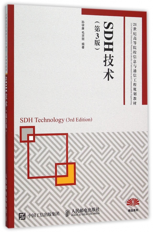 SDH技术(第3版21世纪高等院校信息与通信工程规划教材)