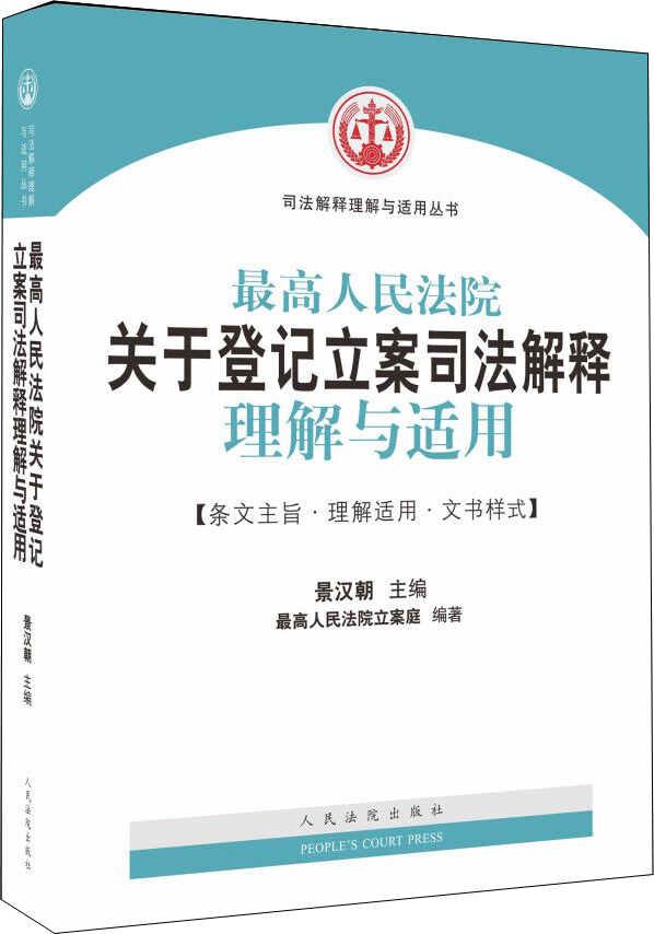 最高人民法院关于登记立案司法解释理解与适用