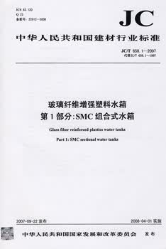 JC/T 658.1-2007 玻璃纤维增强塑料水箱第1部分