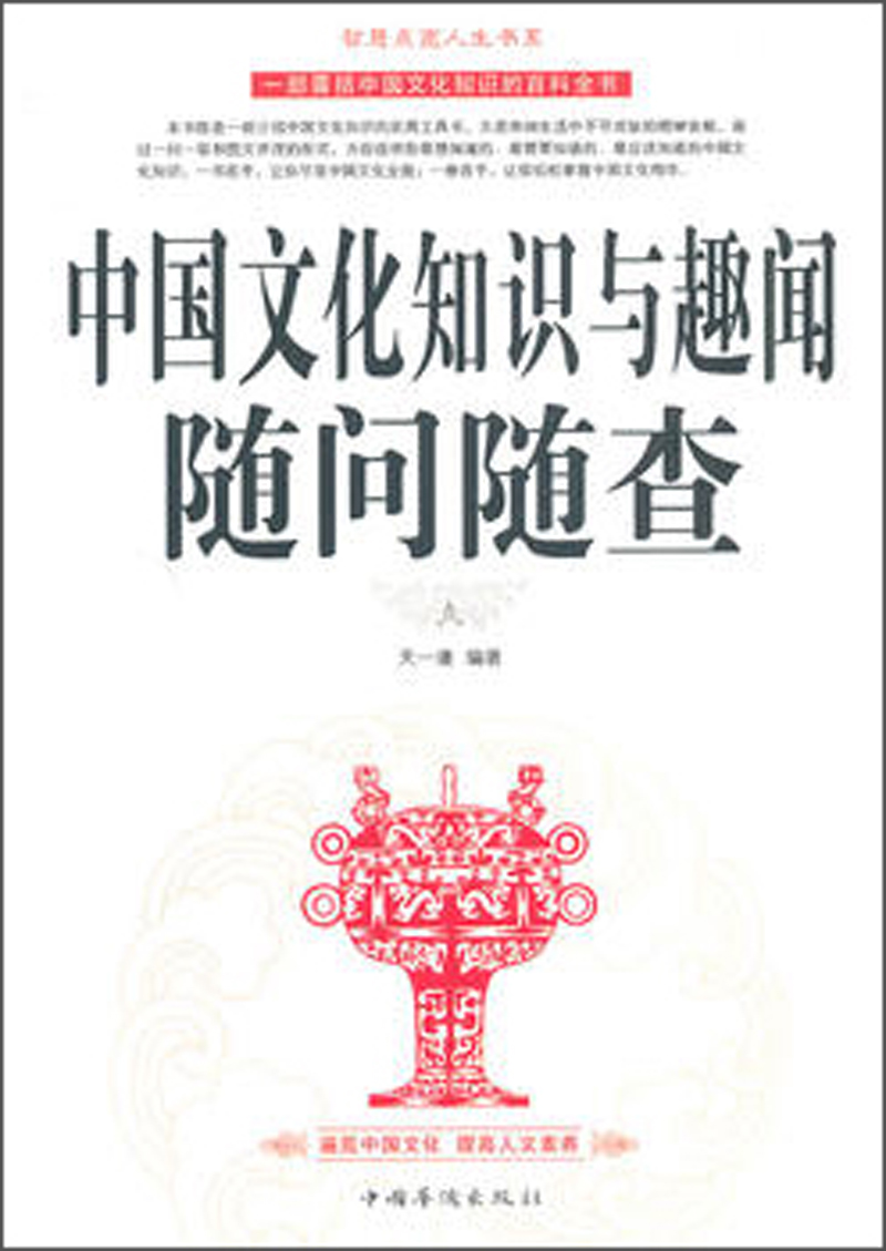 中国文化知识与趣闻随问随查/智慧点亮人生书系