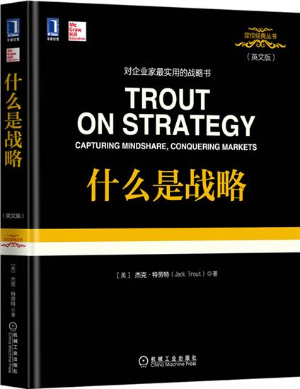 包邮 什么是战略（英文版） （美）杰克 特劳特（Jack Trout）|5049359