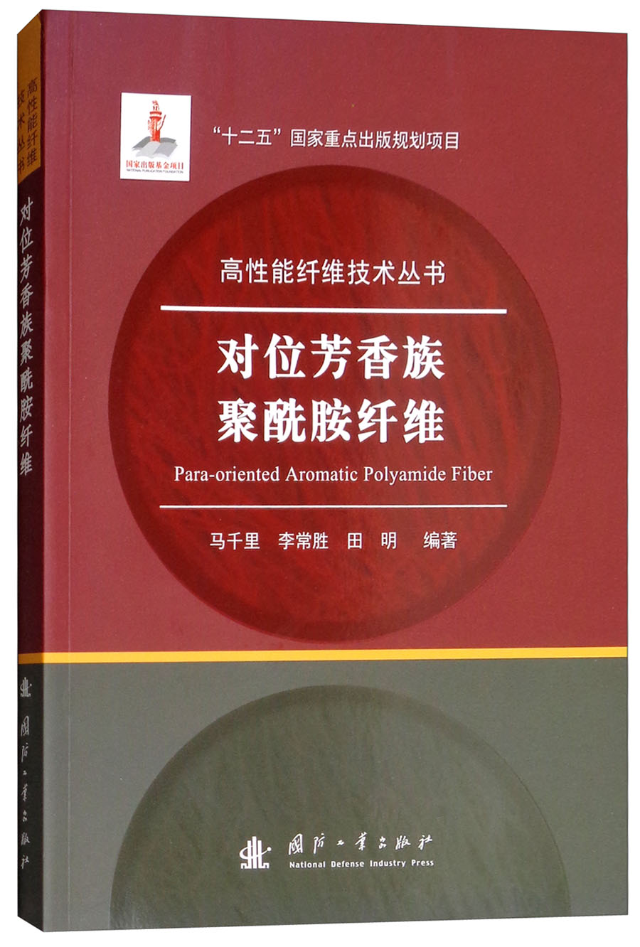 对位芳香族聚酰胺纤维