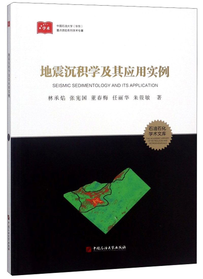 地震沉积学及其应用实例/石油石化学术文库