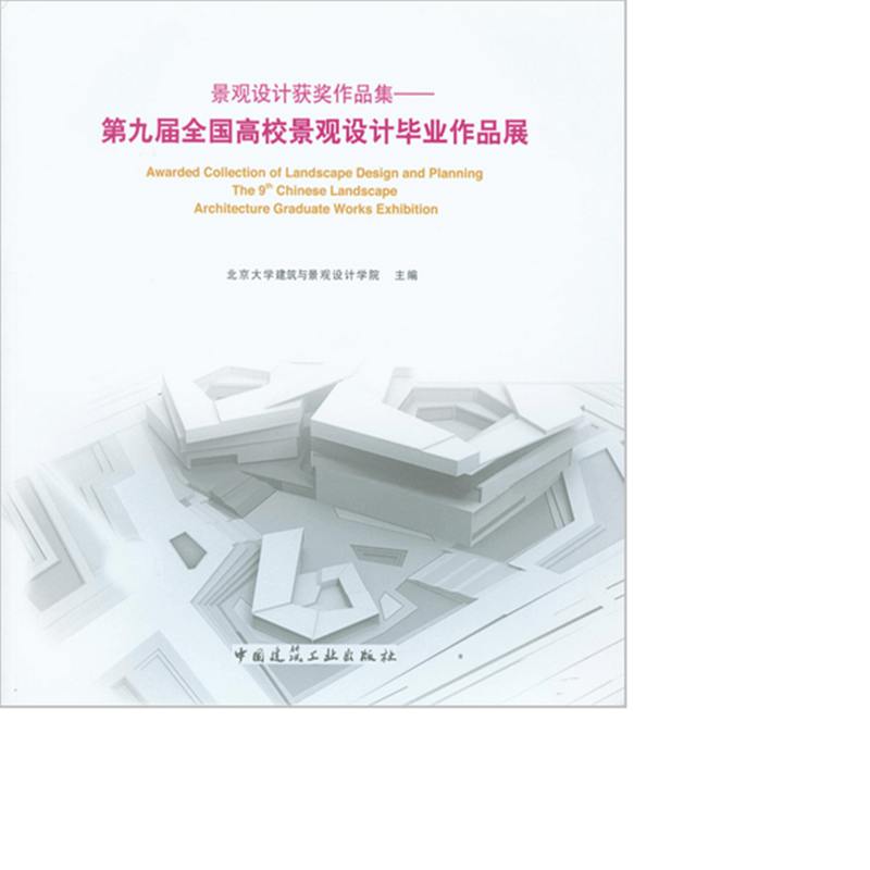景观设计获奖作品集——第九届全国高校景观设计毕业作品展 作者：北京大学建筑与景观设计学院主编 版次