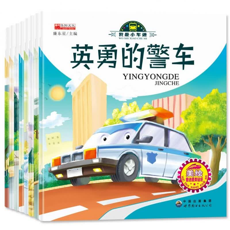 8册我是小车迷儿童工程车故事书绘本0-3岁 车车启蒙认知大画书绘本3-6岁赠汽车贴纸有声伴读