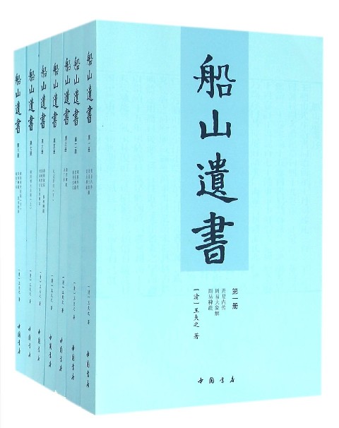 船山遗书(共15册)
