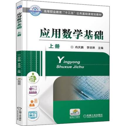 应用数学基础 上册 冉庆鹏 李琼琳主编
