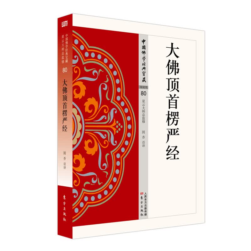 【速发】地藏本愿经外二部 大佛顶首楞严经