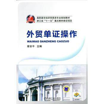 外贸单证操作 机械工业出版社 章安平