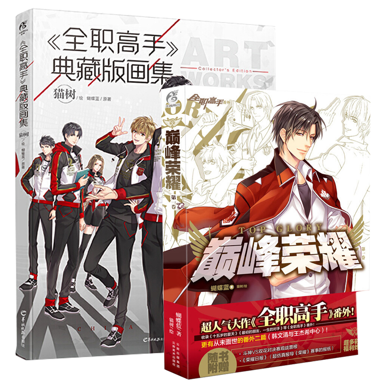 全职高手典藏画集+巅峰荣耀 套装全2册 天闻角川全职高手漫画小说动漫绘本 全职高手周边画册书