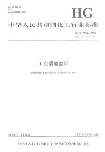HG/T 2828-2010工业碳酸氢钾