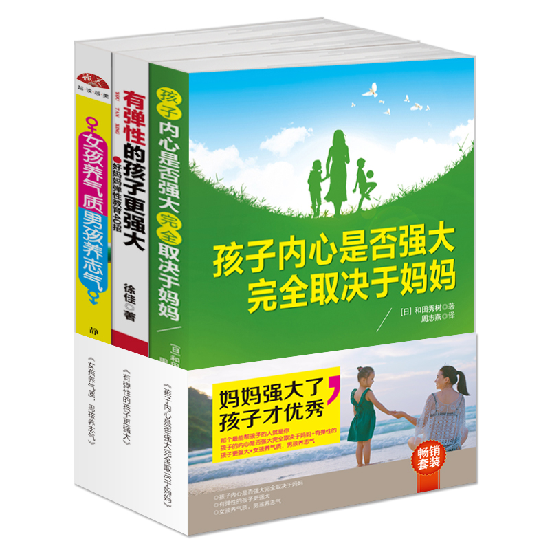 畅销套装2018-妈妈强大了，孩子才优秀：孩子的内心+有弹性的孩子更强大等（套装共三册）