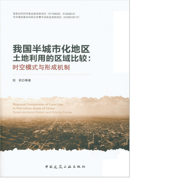 我国半城市化地区土地利用的区域比较：时空模式与形成机制 作者：田莉等著 版次：第1版