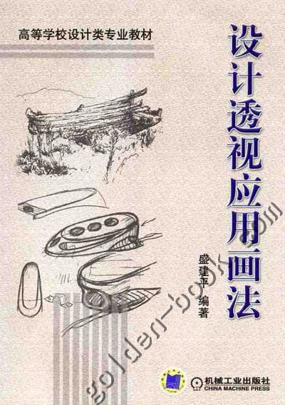 设计透视应用画法 盛建平