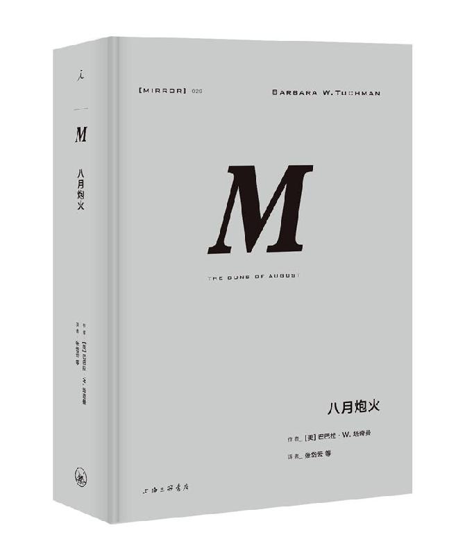 理想国译丛029：八月炮火