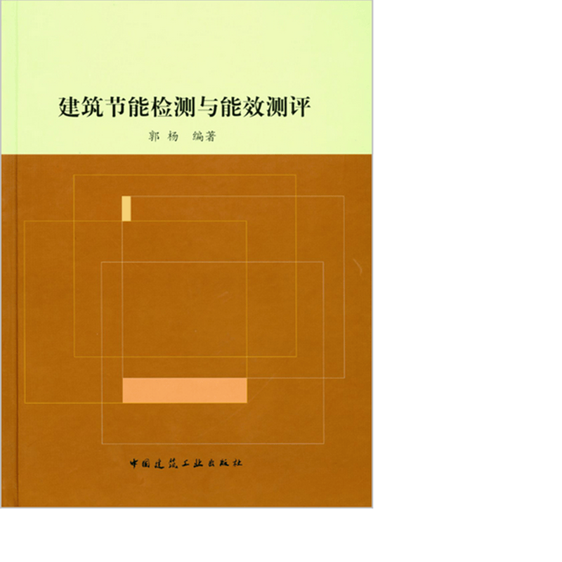 建筑节能检测与能效测评 作者：郭杨编著 版次：第1版