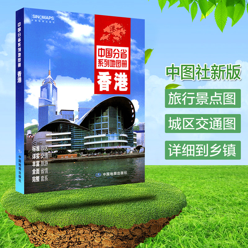 2022全新香港特别行政区地图册 香港地图册 中国分省系列地图册 印刷 全彩页