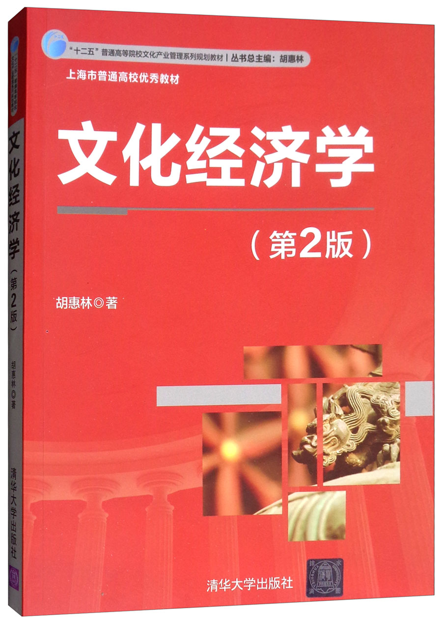 文化经济学（第2版）/“十二五”普通高等院校文化产业管理系列规划教材