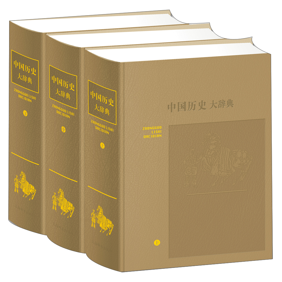 中国历史大辞典(音序本)(套装上中下册)9787532622740