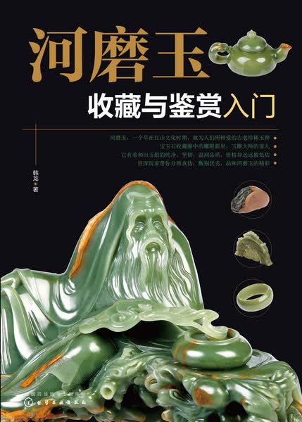 河磨玉收藏与鉴赏入门 韩龙 著