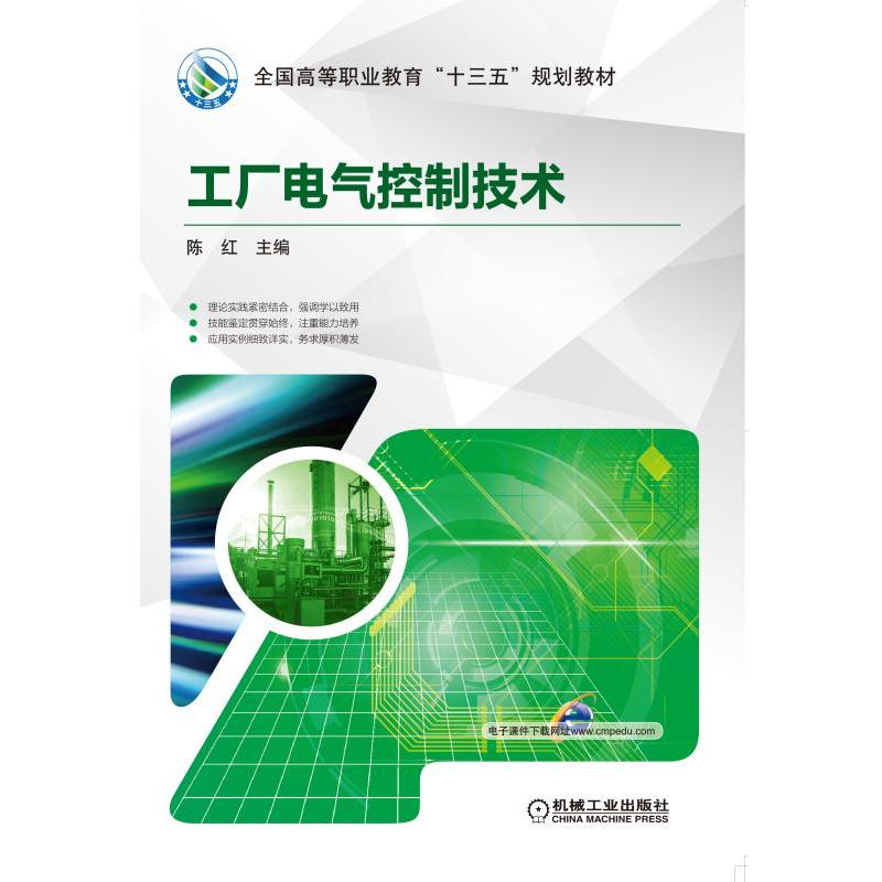 工厂电气控制技术 陈红 主编
