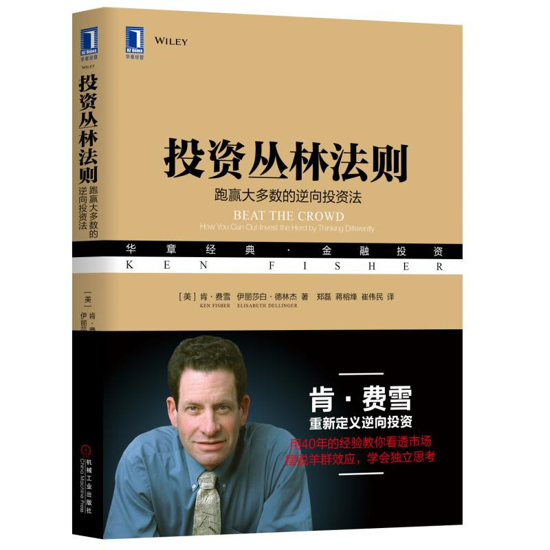 投资丛林法则：跑赢大多数的逆向投资法