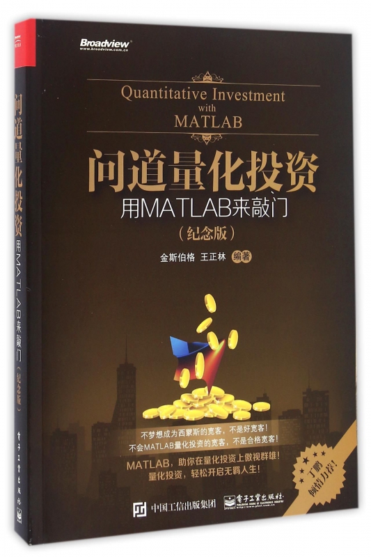 问道量化投资(用MATLAB来敲门纪念版)