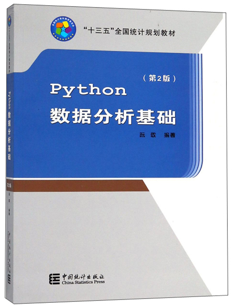 Python数据分析基础（第2版）/“十三五”全国统计规划教材