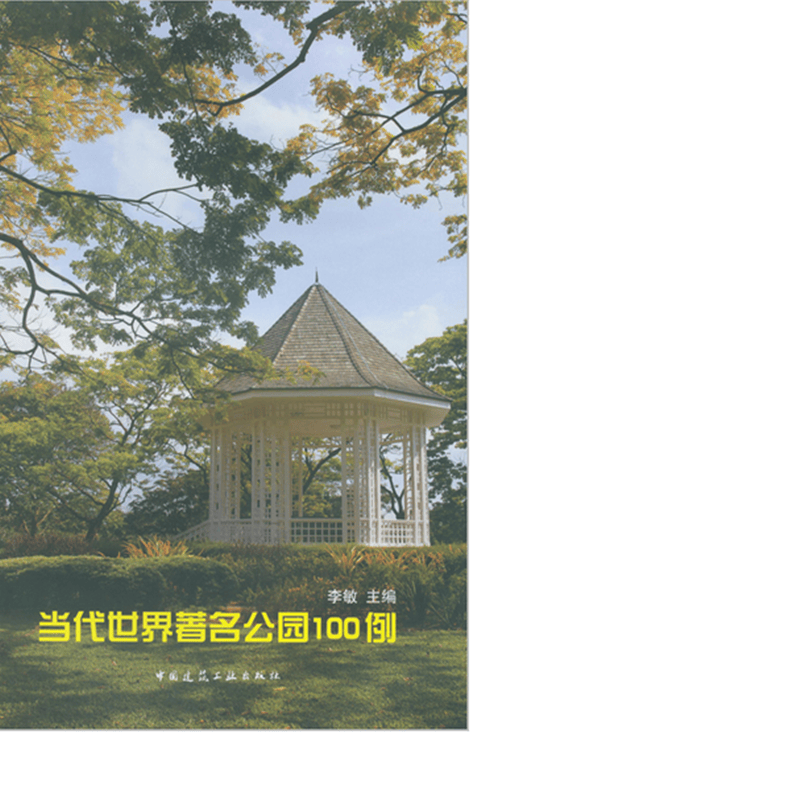 当代世界著名公园100例 作者：李敏主编 版次：第1版