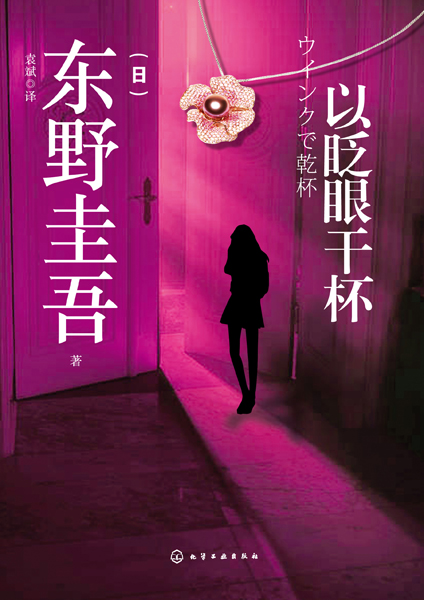 以眨眼干杯 （日）东野圭吾 著