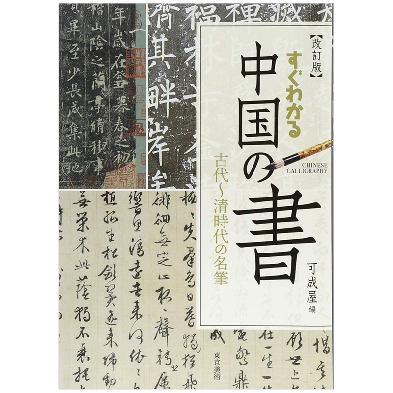 一看就懂中国书法 すぐわかる中国の書 东京美术简明系列日版日本图书书籍善本图书