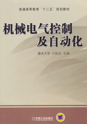 机械电气控制及自动化 重庆大学 江桂云主编