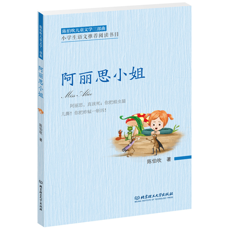 陈伯吹儿童文学三部曲——阿丽思小姐