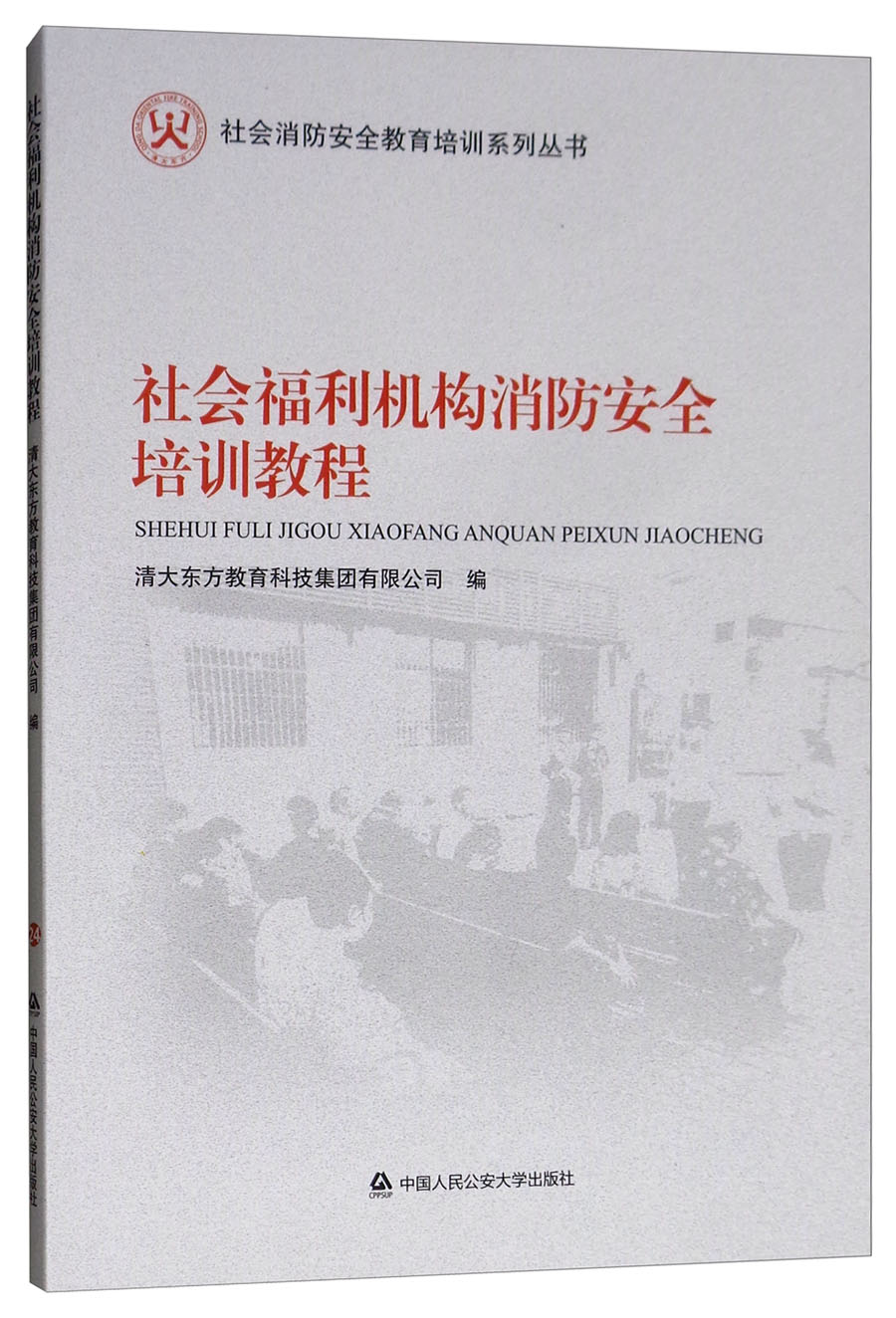社会福利机构消防安全培训教程/社会消防安全教育培训系列丛书