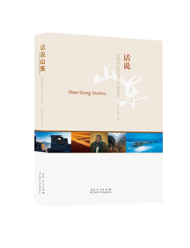 话说山东：有朋自远方来，不亦乐乎！