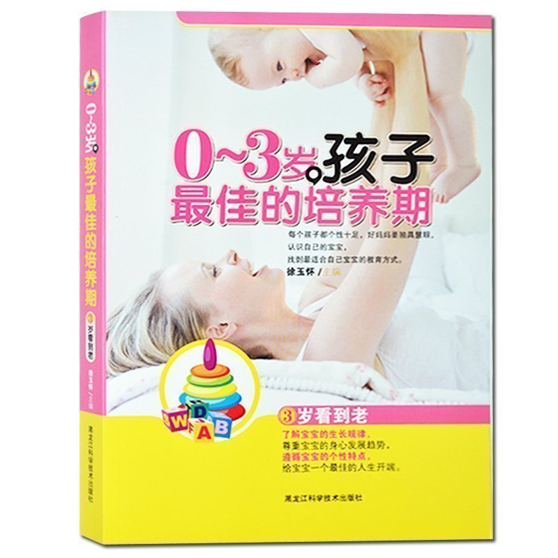 0-3岁孩子最佳的培养期：3岁看到老